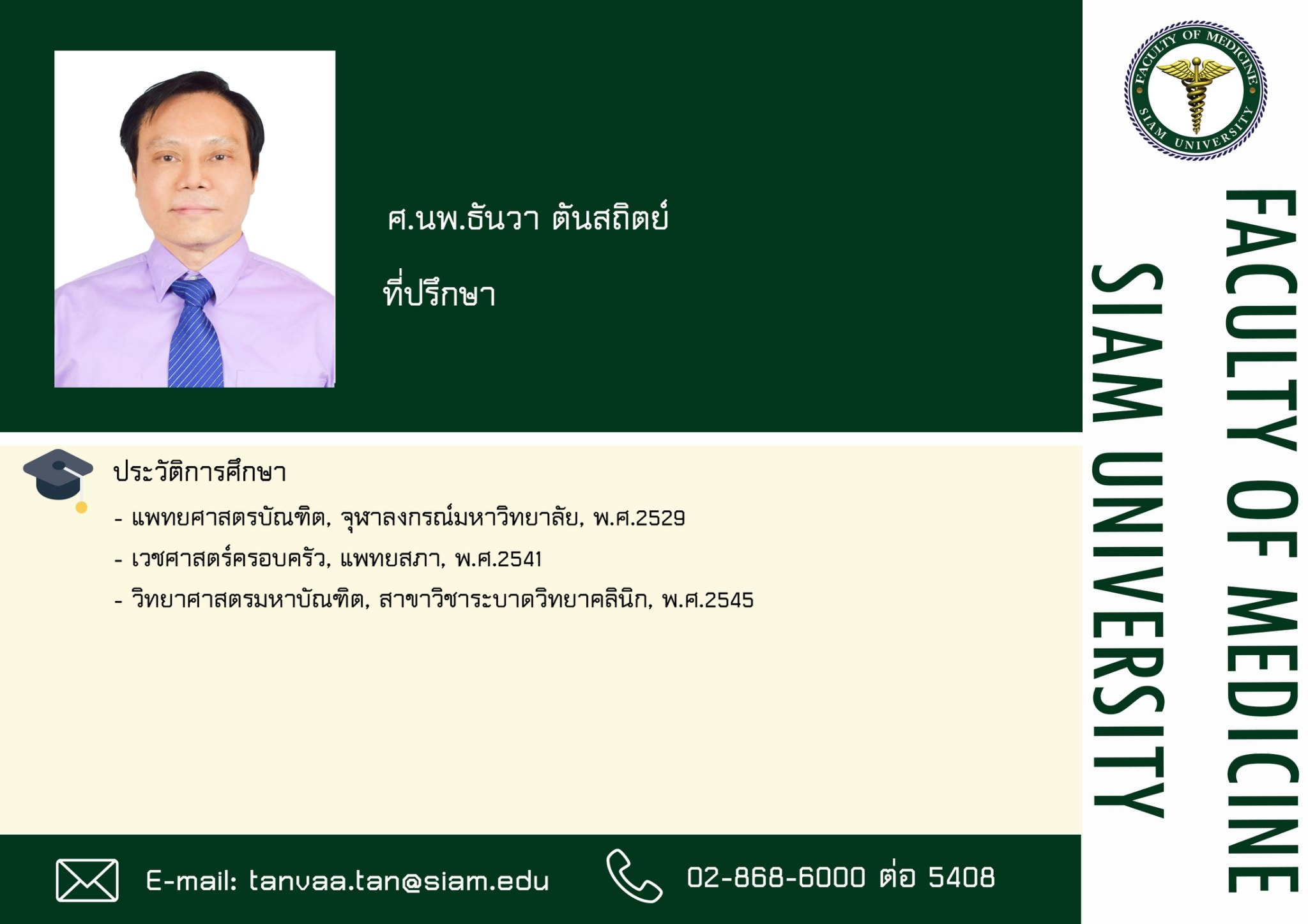 Advisor - คณะแพทยศาสตร์ มหาวิทยาลัยสยาม